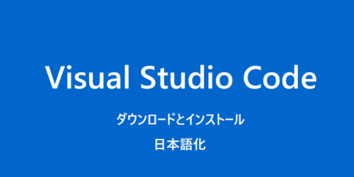 Visual Stuido Codeを使おう ダウンロードとインストール方法 | アフターコビット
